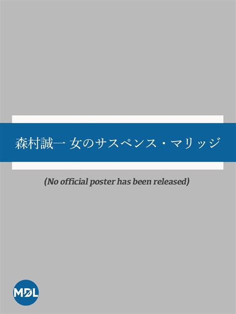 Morimura Seiichi Onna No Suspense Marriage Mydramalist