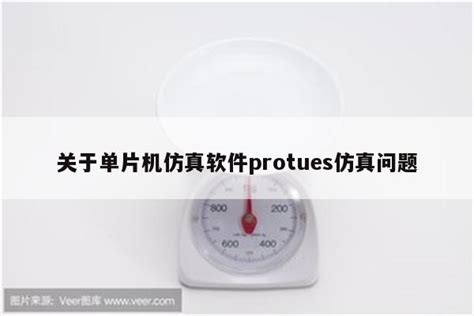 关于单片机仿真软件protues仿真问题 proteus相关 proteus8软件 proteus软件