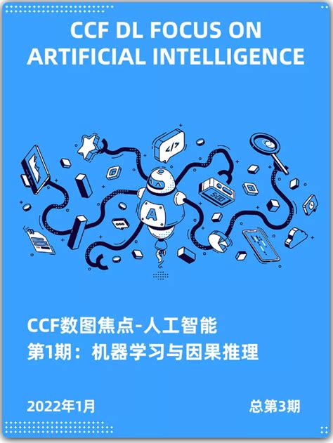 ccf数图焦点 人工智能第1期：机器学习与因果推理 智源社区