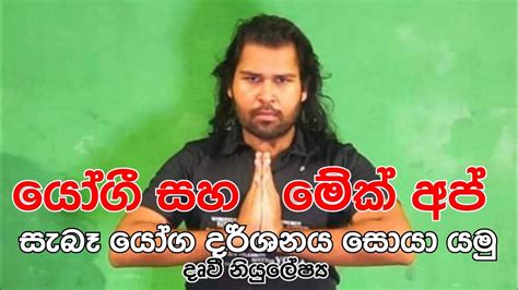 යෝගී සහ මේක්‌ අප් Youtube