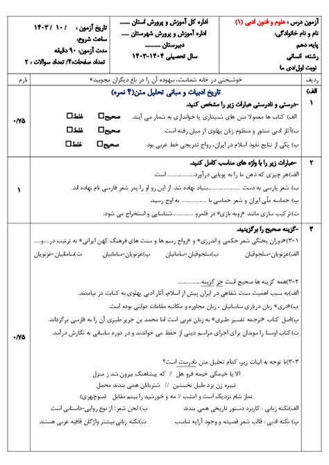 آزمون نوبت اول علوم و فنون ادبی 1 دهم انسانی با پاسخنامه دی 1403