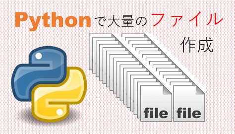 Pythonで100個のファイルを一気に作成しよう│procity（プロシティ）