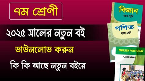 Class 7 Book 2025 Pdf ৭ম শ্রেণীর বই Nctb Class 7 Book সপ্তম শ্রেণী নতুন বই ২০২৫ Youtube