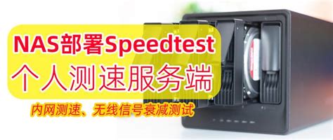 Nas部署speedtest测速服务器，内网测速必备！测试路由器性能、无线信号衰减！ 知乎