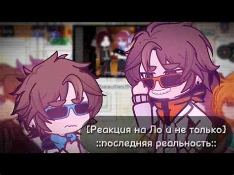 {Реакция на Ло и не только}//4?// ::последняя реальность:: ~ приятного ...