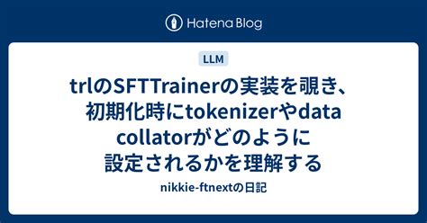 trlのsfttrainerの実装を覗き、初期化時にtokenizerやdata collatorがどのように設定されるかを理解する