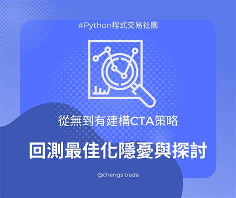 程式交易－cheng s trade 金融大數據分析 巨量資料科學 特徵工程 交易策略建構 量化交易系統 動態槓桿控管