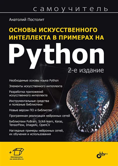 🔥 Скачать бесплатно Основы искусственного интеллекта в примерах на