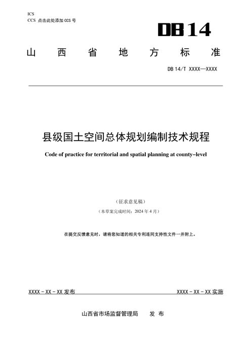 山西省《县级国土空间总体规划编制技术规程》（征求意见稿） 国土人