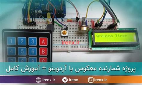 پروژه شمارنده معکوس با آردوینو ساخت تایمر برعکس