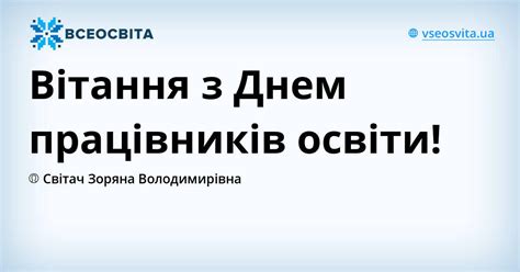 Вітання з Днем працівників освіти