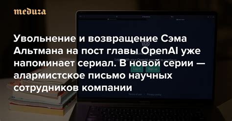 Увольнение и возвращение Сэма Альтмана на пост главы Openai уже напоминает сериал В новой серии
