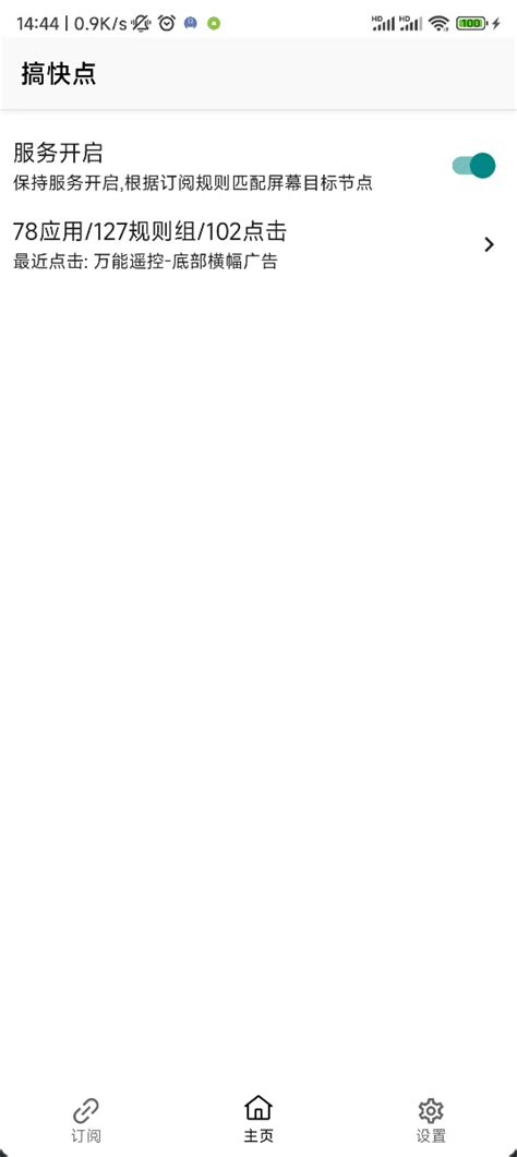 Gkd 基于 无障碍 高级选择器 订阅规则 的自定义去广告app 笨猫博客