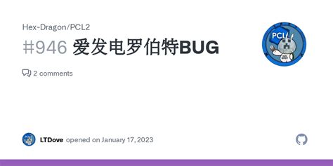 爱发电罗伯特bug · Issue 946 · Hex Dragonpcl2 · Github