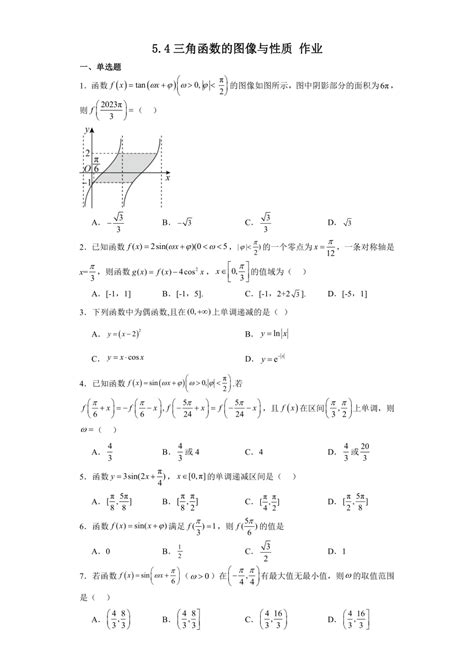 [数学]三角函数的图像与性质 作业 含解析 试卷下载预览 二一课件通