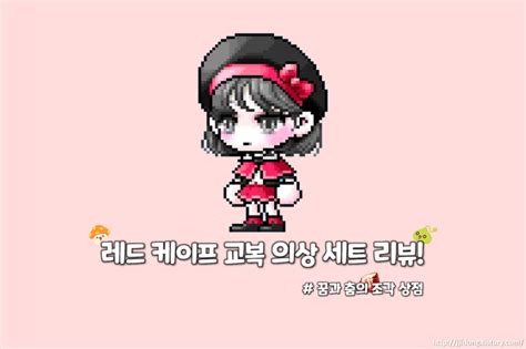 메이플스토리 레드 케이프 교복 의상 세트 리뷰 춤의 조각 상점여 네이버 블로그