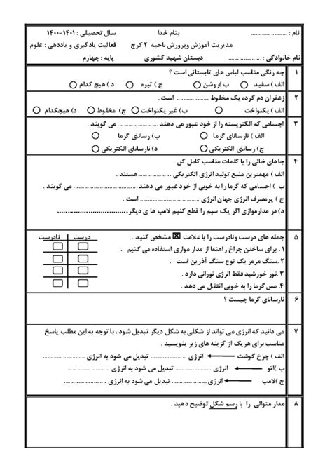 امتحان ترم اول علوم تجربی چهارم دبستان شهید کشوری دی 1401 درس 1 تا 6