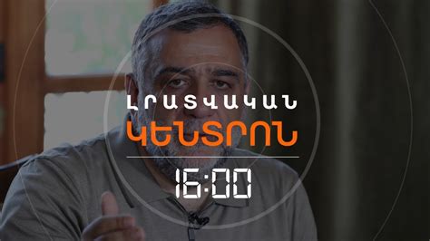 ՌՈՒԲԵՆ ՎԱՐԴԱՆՅԱՆԸ ԲԱՔՎԻ ԲԱՆՏՈԻՄ ՀԱՑԱԴՈՒԼ Է ՀԱՅՏԱՐԱՐԵԼ ՏԵՂԵԿԱՑՆՈՒՄ Է ԸՆՏԱՆԻՔԸ ԼՈՒՐԵՐ 16։00