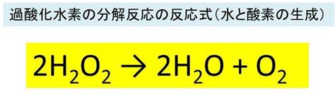 過酸化水素（h2o2 の化学式・分子式・構造式・電子式・分子量は？過酸化水素の分解の反応式は？