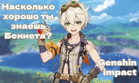 тест Беннет - как хорошо ты его знаешь? [ Genshin ]