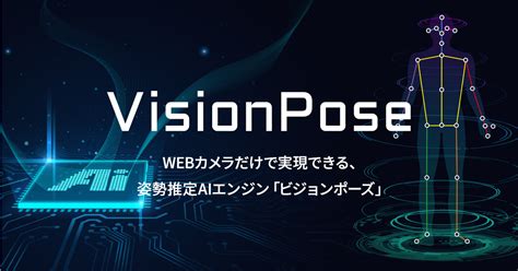 すぐに使える骨格検出ツール Visionpose Aiシステム開発の株式会社ネクストシステム