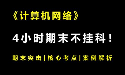 《计算机网络》4小时期末速成课！期末速成丨考前突击丨期末不挂科丨考点总结 碧绿的葱花 计算机网络 哔哩哔哩视频