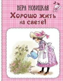 Книга: "Хорошо жить на свете! Записки счастливой девочки" - Вера ...