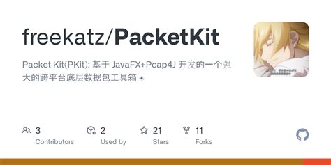 github freekatz packetkit packet kit pkit 基于 javafx pcap4j 开发的一个强大