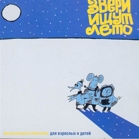 Зимовье Зверей The Wintering Of Animals Гусиный блюз Goose Blues