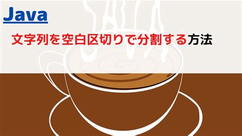 Java 文字列stringを空白区切りで分割した配列に変換するsplit To Array By Whitespaceには？ ちょげぶろぐ