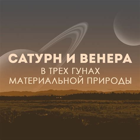 Венера и Сатурн Влияние Ведическая астрология Джйотиш