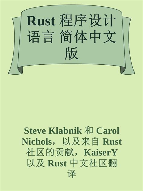 Rust 程序设计语言 简体中文版 Pdf