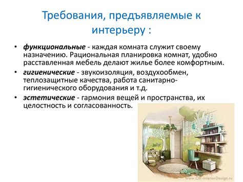 Интерьер и вещь в доме Дизайн пространственно вещной среды интерьера презентация онлайн