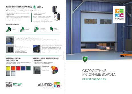 Документация и сертификаты на скоростные ворота АЛЮТЕХ Для малого