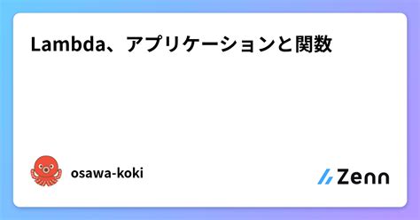 Lambdaアプリケーションと関数
