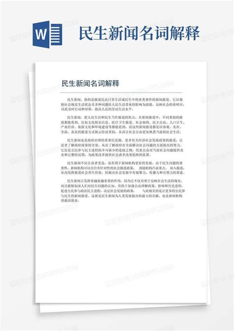 民生新闻名词解释word模板下载 编号lvwzmdaj 熊猫办公