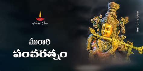 Murari Pancharatnam Lyrics In Telugu మురారి పంచరత్నం • Hari Ome