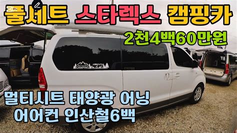 할부와 구변 세금 기본 멀티 시트 태양광 어닝 맥스팬 에어컨 인산철6백 스타렉스 캠핑카 구변 세금 할부 판매 천안 소소한캠핑카 Youtube