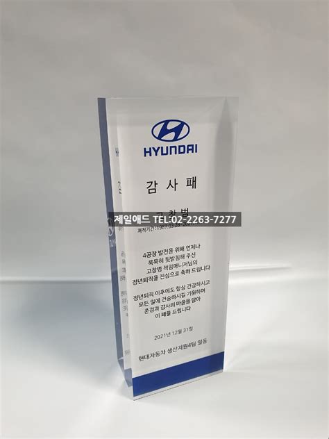 현대자동차 아크릴 상패 트로피 큐브 문진 블럭 감사패 공로패 표창패 위촉패 임명패 선정패 인증패 이수패 수료패 창립 재직 재임 퇴직 퇴임 기념패 근속패 제일애드 02