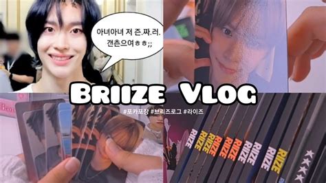 브리즈 브이로그 지금 붐붐베 앨범깡을 한다고요 진짜로ㆍ브리즈 브이로그ㆍ앨범깡ㆍ포카ㆍ라이즈포카 Youtube