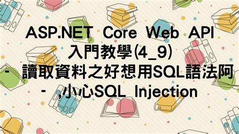 取得資料GETASP NET Core Web API 入門教學 讀取資料之好想用SQL語法阿 小心SQL Injection YouTube