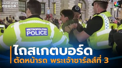 ข่าวจับหนุ่มอังกฤษไถสเกตบอร์ด ตัดหน้าขบวนรถพระที่นั่งพระเจ้าชาร์ลส์ที่ 3