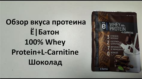 Обзор вкуса протеина Ё|Батон 100% Whey Protein+L-Carnitine Шоколад ...