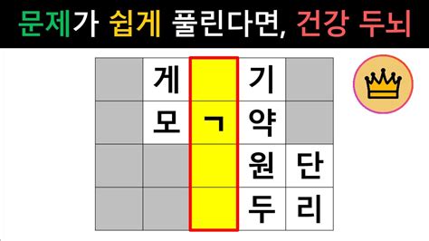 단어퀴즈 모든 문제 쉽게 풀린다면 여전히 건강 두뇌 가로 세로 낱말 퀴즈 1553 뇌건강 두뇌회전 치매테스트 숨은단어찾기 퍼즐 Youtube