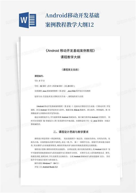 Android移动开发基础案例教程教学大纲12word模板下载编号lpmevana熊猫办公