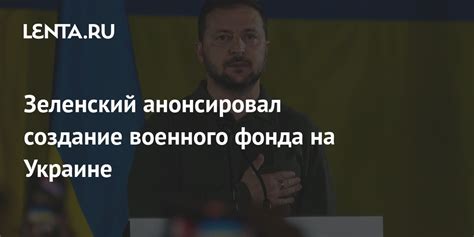 Зеленский анонсировал создание военного фонда на Украине Украина Бывший СССР