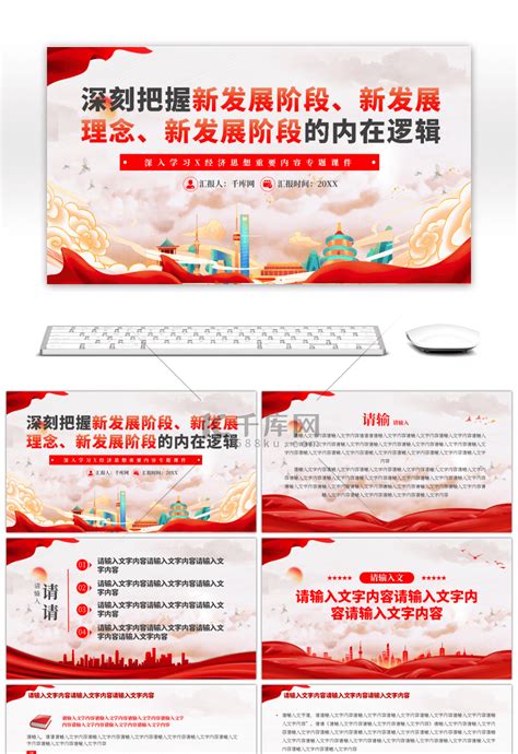 红色党建深刻把握新发展阶段ppt 免费ppt模板下载 千库网