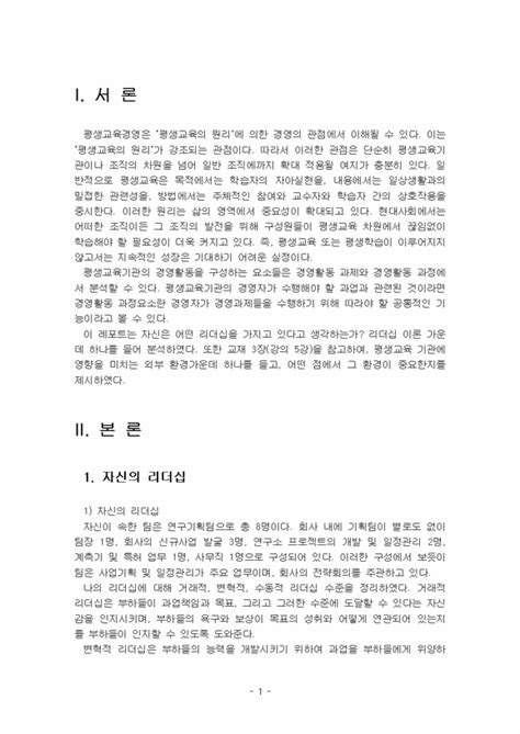 2022년 2학기 평생교육경영론 중간시험과제물 공통자신은 어떤 리더십을 가지고 있는가 중간기말과제