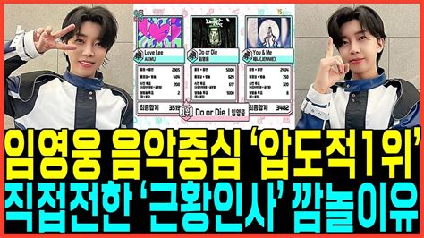 쇼음악중심 임영웅 압도적인1위 충격적인 점수차이 발표직후 직접전한 감사인사 Sbs 인기가요까지 석권대예고 한이유 Youtube