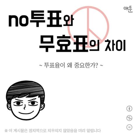 투표 안 하려는 사람들을 위한 만화 인스티즈instiz 이슈 카테고리